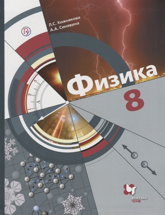 Физика. 8 класс. Учебник - Хижнякова Л.С., Синявина А.А.