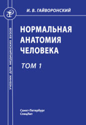Нормальная анатомия человека. В 2 т. Гайворонский И.В.