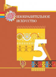 Изобразительное искусство. 5 класс. Джалилова Е., Джафарзаде К., и др.