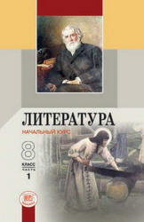 Литература. 8 класс. В 2 ч. Беленький Г.И.