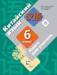 Китайский язык. 6 класс. Книга для учителя. Рукодельникова М.Б. и др.