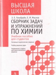Сборник задач и упражнений по химии - Гольбрайх З.Е., Маслов Е.И.