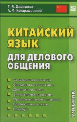 Китайский язык для делового общения. Дашевская Г.Я., Кондрашевский А.Ф.