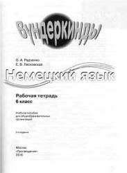 Немецкий язык. Рабочая тетрадь. 6 класс (Вундеркинды) Радченко О.А. и др.