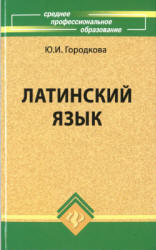 Латинский язык. Городкова Ю.И.