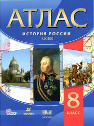 Атлас. История России. XIX век. 8 класс. Коллектив авторов