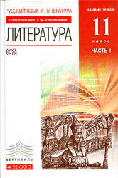 Учебник по литературе 11 класс скачать бесплатно