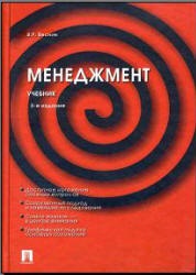 Менеджмент. Веснин В.Р.