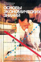 Основы экономических знаний. 10-11 классы. Любимов Л.Л.