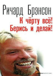 К черту все. Берись и делай. Брэнсон Р.
