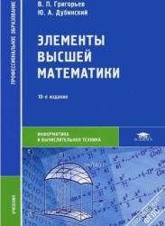 Элементы высшей математики. Григорьев В.П., Дубинский Ю.А.