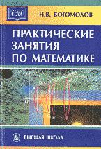 Практические занятия по математике. Учебное пособие для ссузов ...