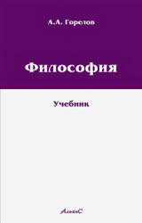 Философия. Горелов A.A.
