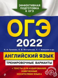 ОГЭ 2022. Английский язык. Тренировочные варианты. Громова К.А. и др.