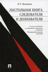 Настольная книга следователя и дознавателя. Безлепкин Б.Т.