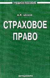 Страховое право. Шихов А.К.
