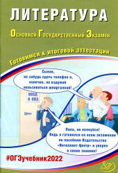 ОГЭ 2022. Литература. Готовимся к итоговой аттестации. Ерохина Е.Л.