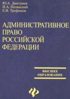 Административное право Российской Федерации. Дмитриев Ю.А., Полянский И ...