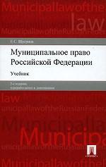 Муниципальное право Российской Федерации. Шугрина Е.С.