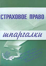 Страховое право. Шпаргалки. Шалагина М.А., Шалай И.А.