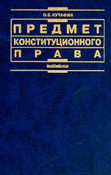 Предмет конституционного права. Кутафин О.Е.