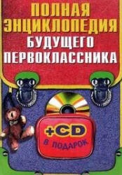 Полная энциклопедия будущего первоклассника. Сост. Степанова О.Л.