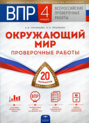 ВПР. Окружающий мир. 4 класс. Проверочные работы. 20 вариантов ...
