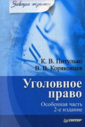 Уголовное право. Особенная часть. Питулько К.В., Коряковцев В.В.