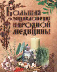 Большая энциклопедия народной медицины. Коллектив авторов