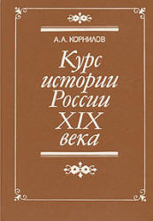 Курс истории России XIX века. Корнилов А.А.