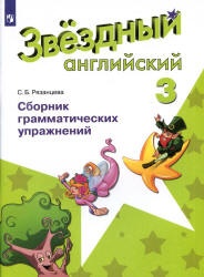 Starlight 3 (Звездный английский. 3 класс). Сборник грамматических ...