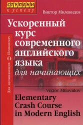 Ускоренный курс современного английского языка для начинающих ...