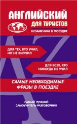 Английский для туристов. Самоучитель-разговорник.