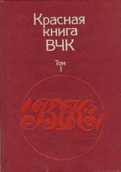 Красная книга ВЧК.
