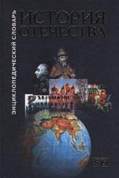 История Отечества. Энциклопедический словарь.