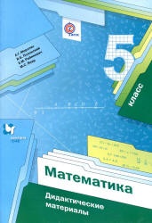 Математика. 5 класс. Дидактические материалы - Мерзляк А.Г. и др.