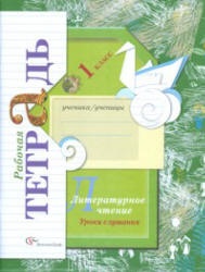 Литературное чтение. 1 класс. Уроки слушания. Рабочая тетрадь ...