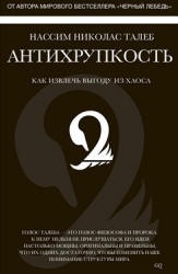 Антихрупкость - Талеб Н.