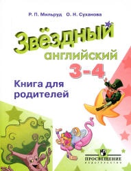 Starlight 3-4 (Звездный английский. 3-4 классы). Книга для родителей ...
