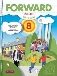 Английский язык. 8 класс. Forward. Рабочая тетрадь - Вербицкая М.В ...