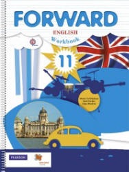 Английский язык. 11 класс. Forward. Рабочая тетрадь - Вербицкая М.В ...