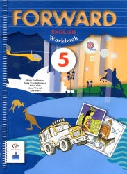Английский язык. 5 класс. Forward. Рабочая тетрадь - Вербицкая М.В ...
