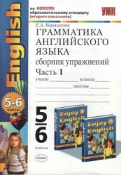 Грамматика английского языка. Сборник упражнений. 5-6 классы. В 2 ч. К ...