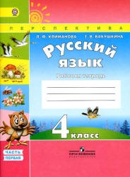 Русский язык. 4 класс. Рабочая тетрадь в 2 ч. - Климанова Л.Ф ...