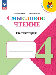 Смысловое чтение 4 класс. Рабочая тетрадь - Бойкина М.В, Бубнова И.А.