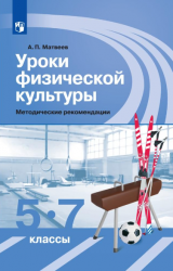 Уроки физической культуры. 5-7 классы. Методические рекомендации ...