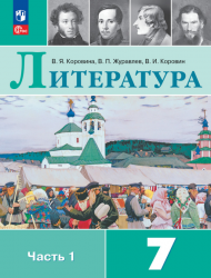 Литература. 7 класс. Учебник в 2 частях - Коровина В.Я.