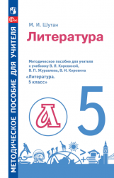 Литература. 5 класс. Методическое пособие для учителя к учебнику В. Я ...