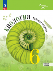 Биология. 6 класс. Рабочая тетрадь. (Линия жизни) Под редакцией ...