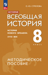 История. Всеобщая история. История Нового времени. XVIII век. 8 класс ...